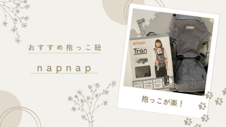 抱っこが楽！おすすめ抱っこ紐「napnap」 | かおさんブログ
